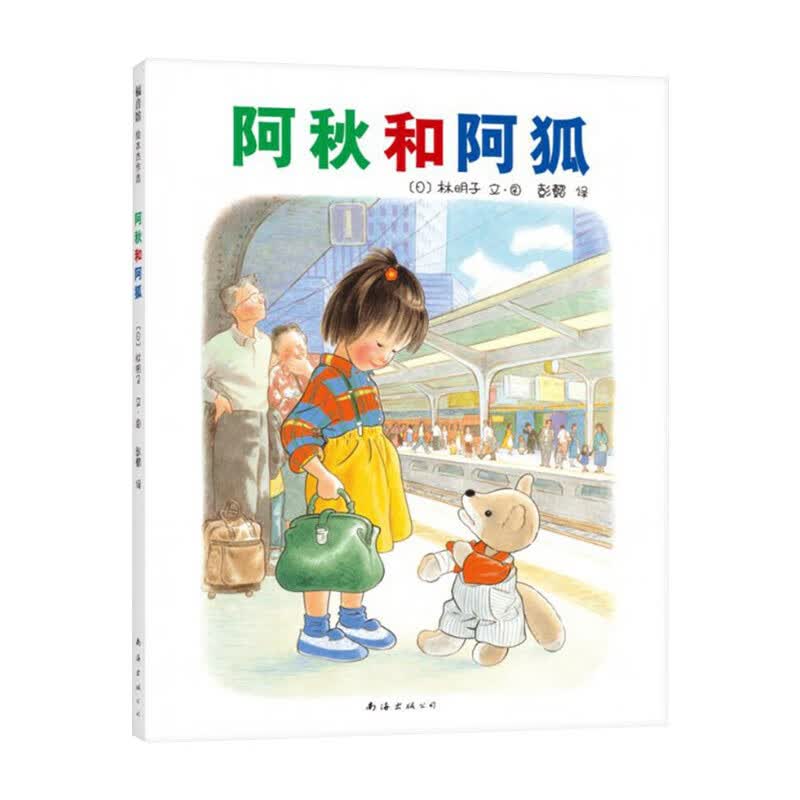 阿秋和阿狐硬壳精装图画书林明子经典作品爱心树童书出品适合3岁以上子阅读书籍 单本全册
