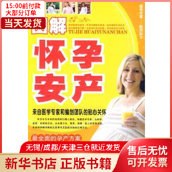 图书/孕产/胎教/胎教 图解怀孕安产 全新