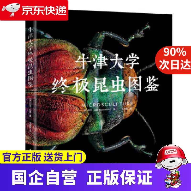 牛津大学昆虫图鉴 江苏凤凰科学技术出版社 9787571304591