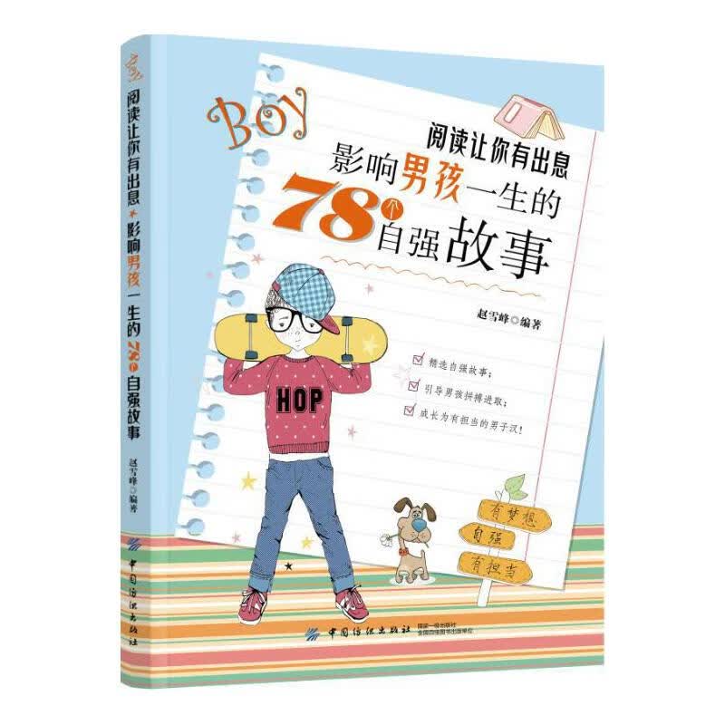 阅读让你有出息：影响男孩一生的78个自强故事