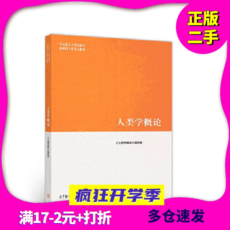 人类学概论《人类学概论》编写组9787040508895
