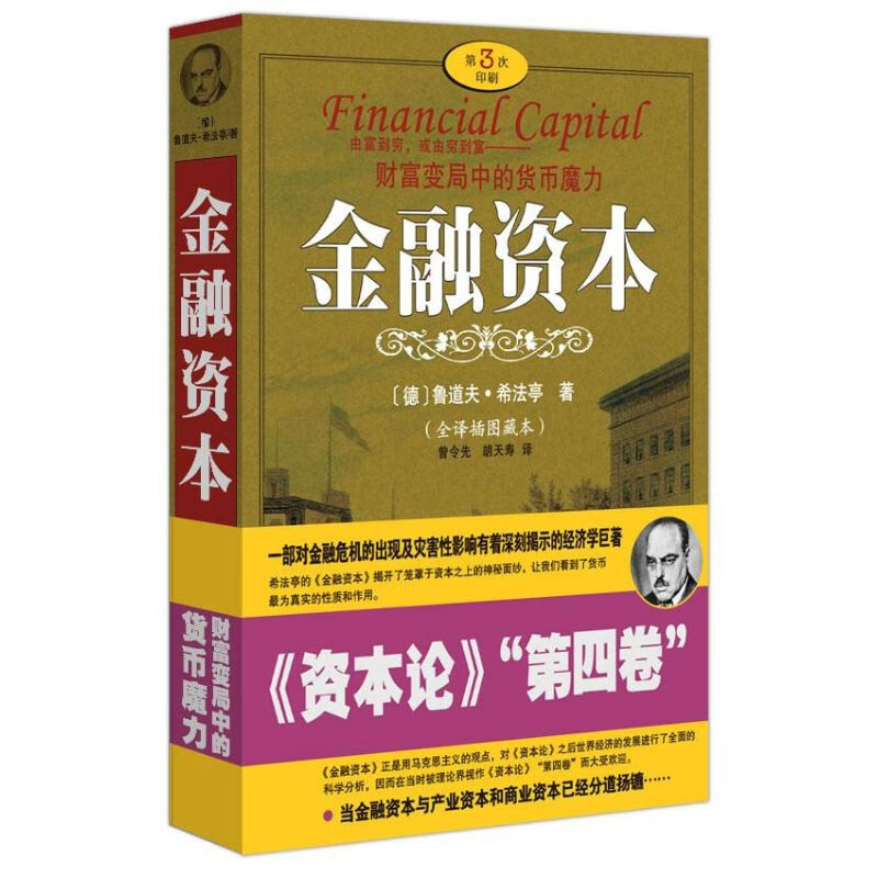 金融资本 (德) 鲁道夫·希法亭著 9787536696105