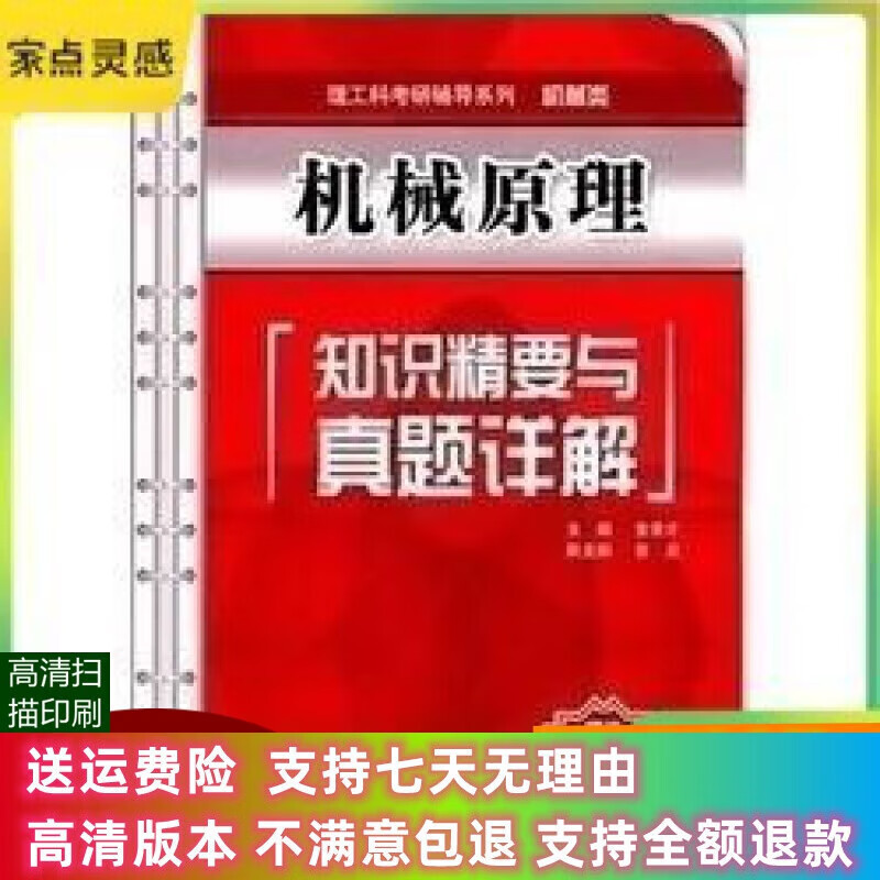 定制款 机械原理知识精要与真题详解 金圣才主编