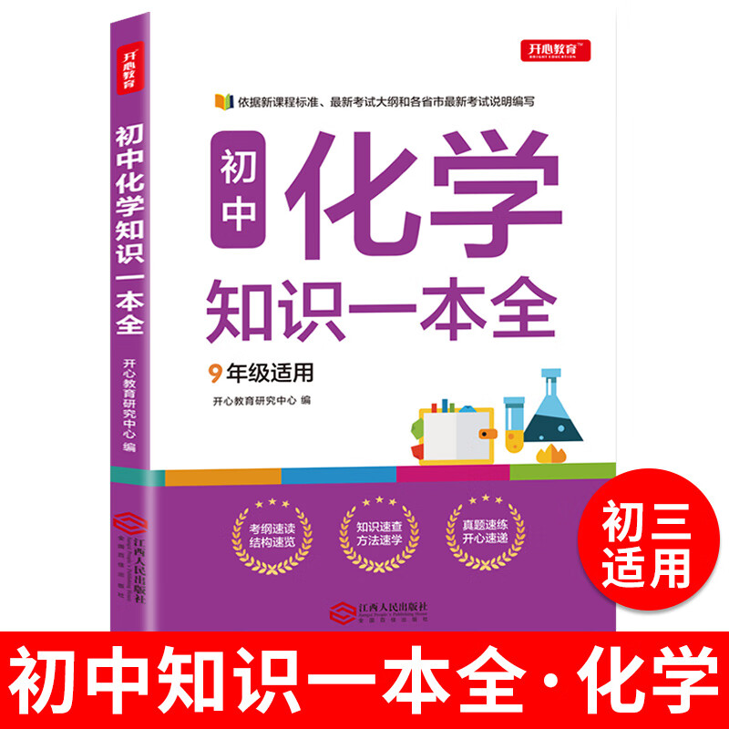 初中化学知识一本全 9年适用 中学知识清单手册大全九年级上下册初三通用初中教辅资料zj 初中通用 初中化学知识一本全