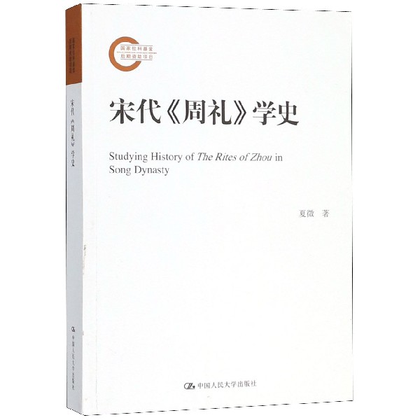 宋代周礼学史
