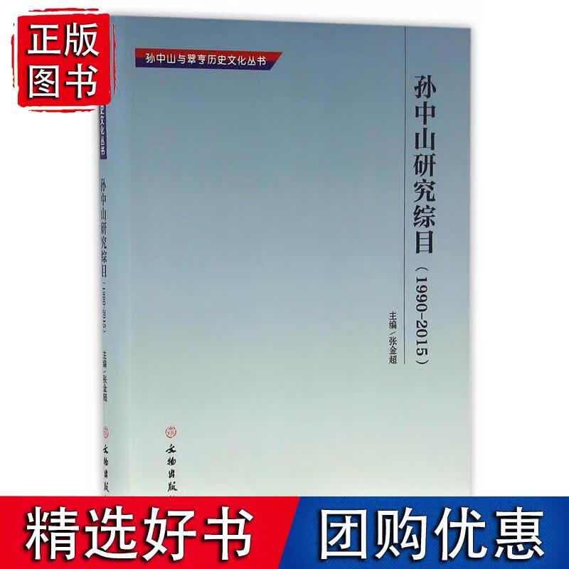 孙中山研究综目（1990-2015）
