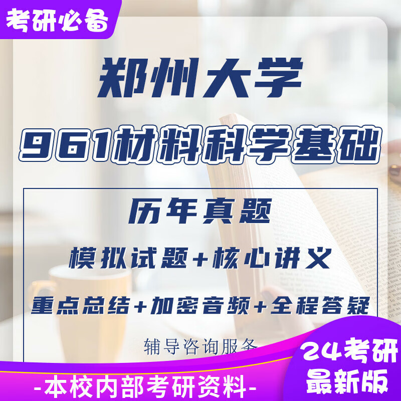 郑大郑州大学961材料科学基础材料科学与工程材料工程考研真题资 全程答疑送AB册