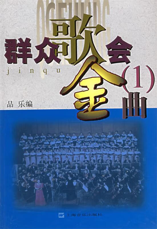群众歌会金曲1 品乐 编