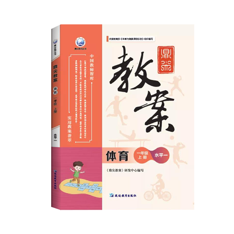 2023年小学体育鼎尖教案1-9年级体育上下册教师参考书备课老师用书课标水平中国教师智库体育老师教参辅导书 一年级上册-体育（水平一） 小学通用