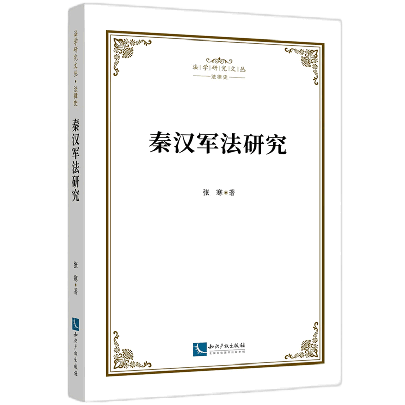 秦汉军法研究/法学研究文丛