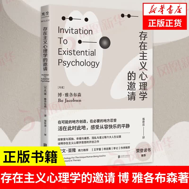 存在主义心理学的邀请 博 雅各布森著 活在此时此地,感受从容快乐的平静