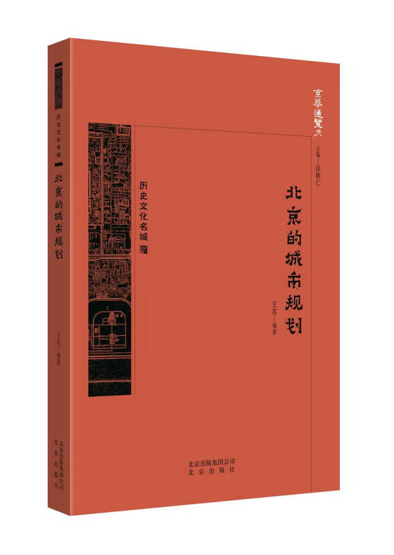京华通览 北京的城市规划【好书】