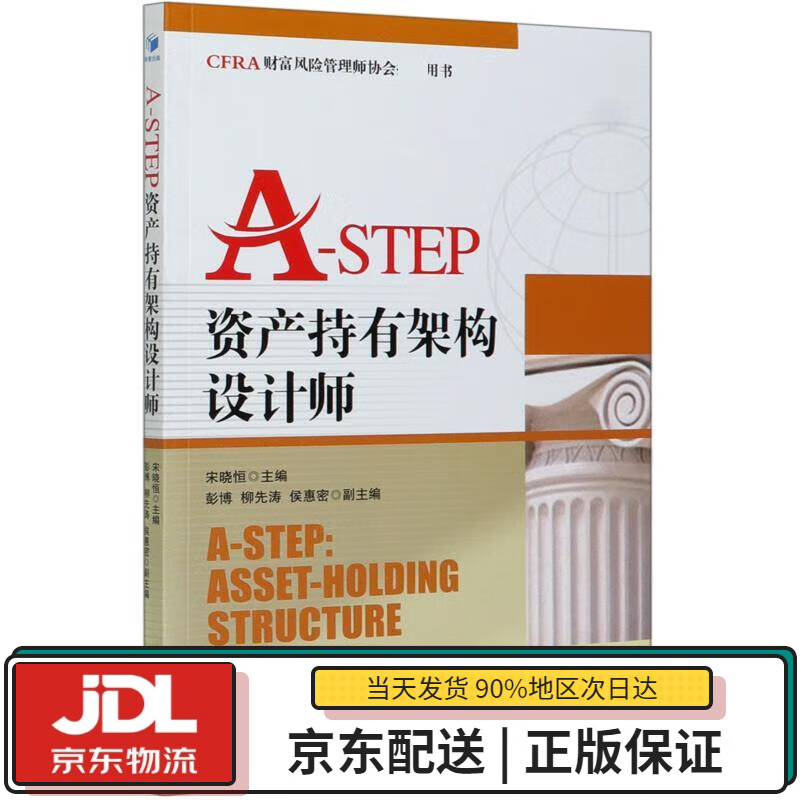 【全新送货上门】资产持有架构设计师 ：宋晓恒,：彭博柳先涛侯惠 经济管理出版社 9787509673362