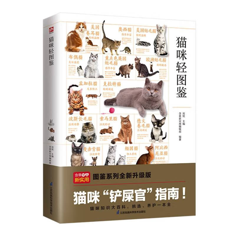猫咪轻图鉴-图鉴系列全新升J版