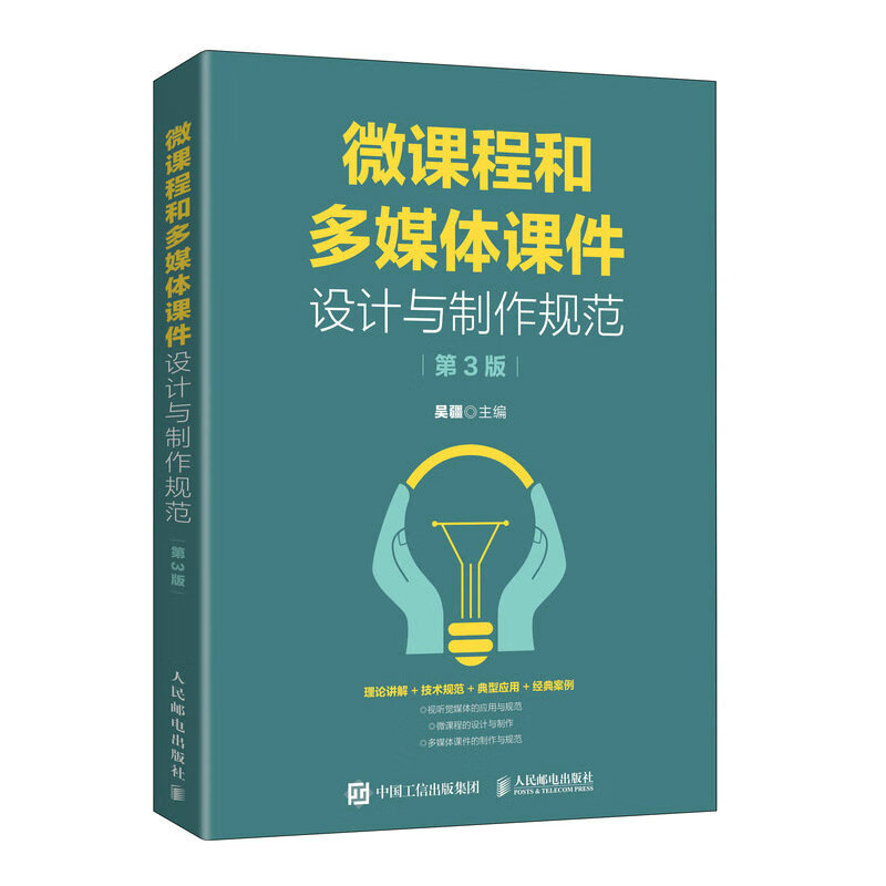 微课程和多媒体课件设计与制作规范（第3版）（异步图书出品）