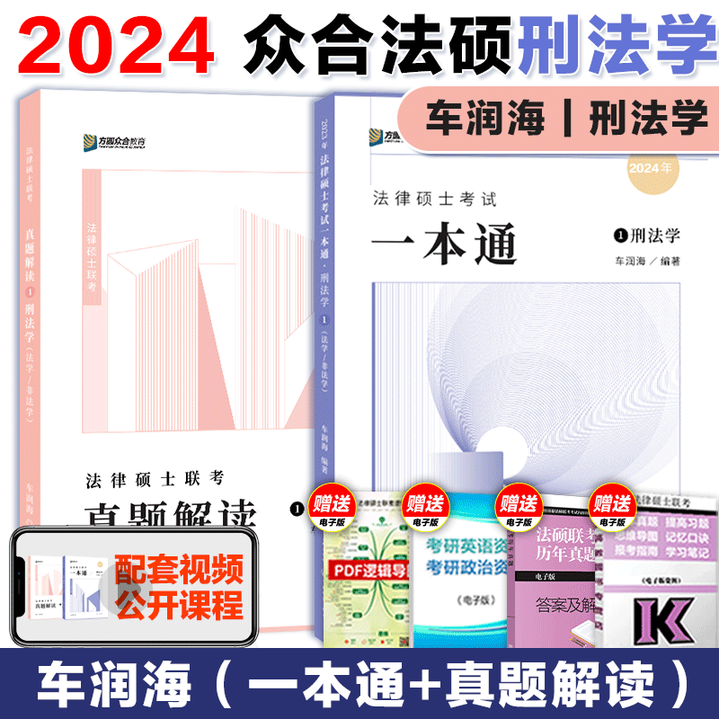 2024众合法硕一本通2024 法律硕士联考一本通+真题解读 法学非法学 马峰法理学宪法学车润海刑法学龚成思法制史岳业鹏民法 【车润海刑法】一本通+真题解读