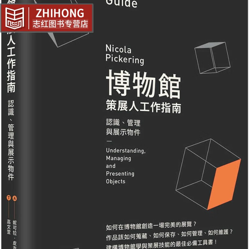 现货 妮可拉．皮克宁 博物馆策展人工作指南：认识、管理与展示对象 典藏艺术家庭