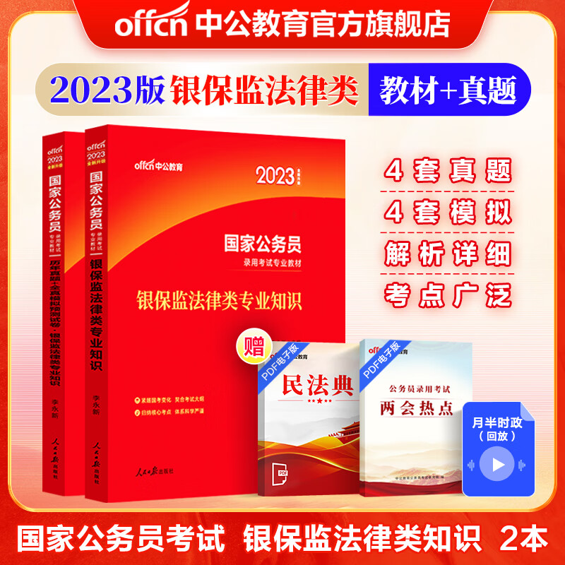 中公教育国家公务员考试教材用书 银保监法律类 教材+真题&模拟 2本