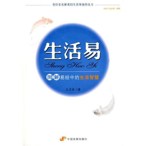 生活易——图解周易中的生活智慧
