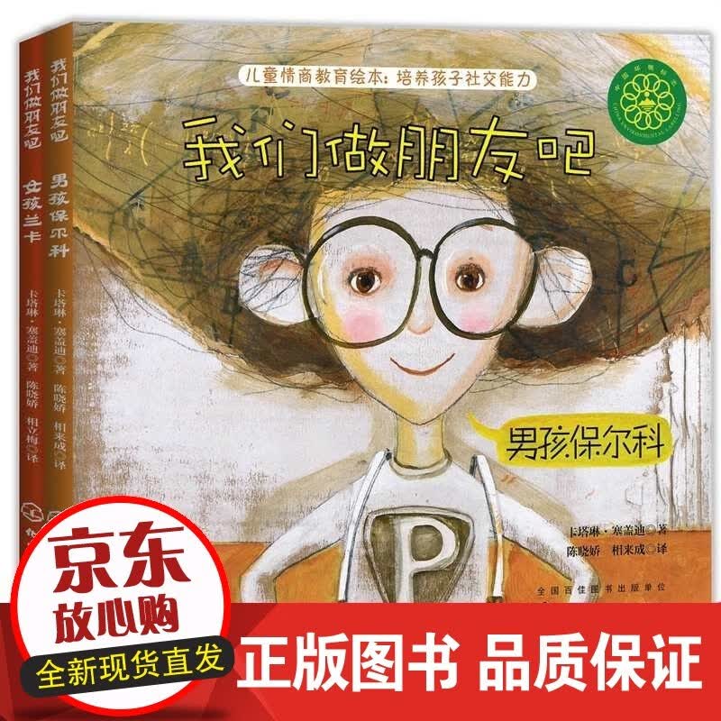 我们做朋友吧女孩兰卡 男孩保尔科 共2册 儿童温暖绘本 培养孩子社交能力 远离社交焦虑3-