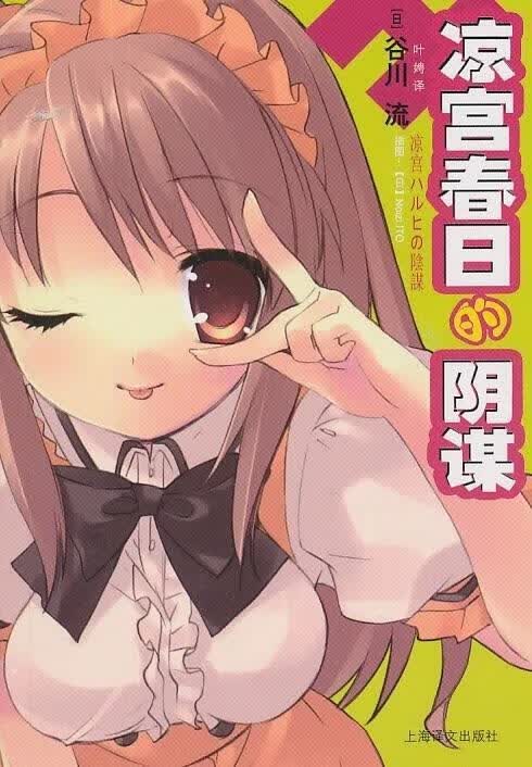 凉宫春日的阴谋