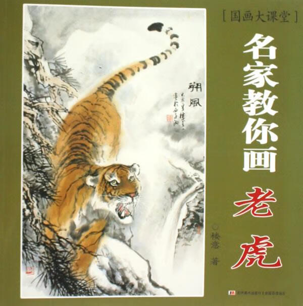 名家教你画:老虎
