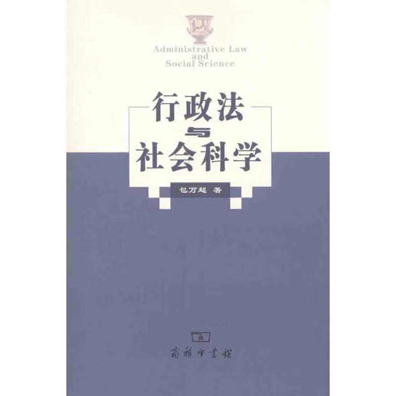 行政法与社会科学【好书，下单速发】