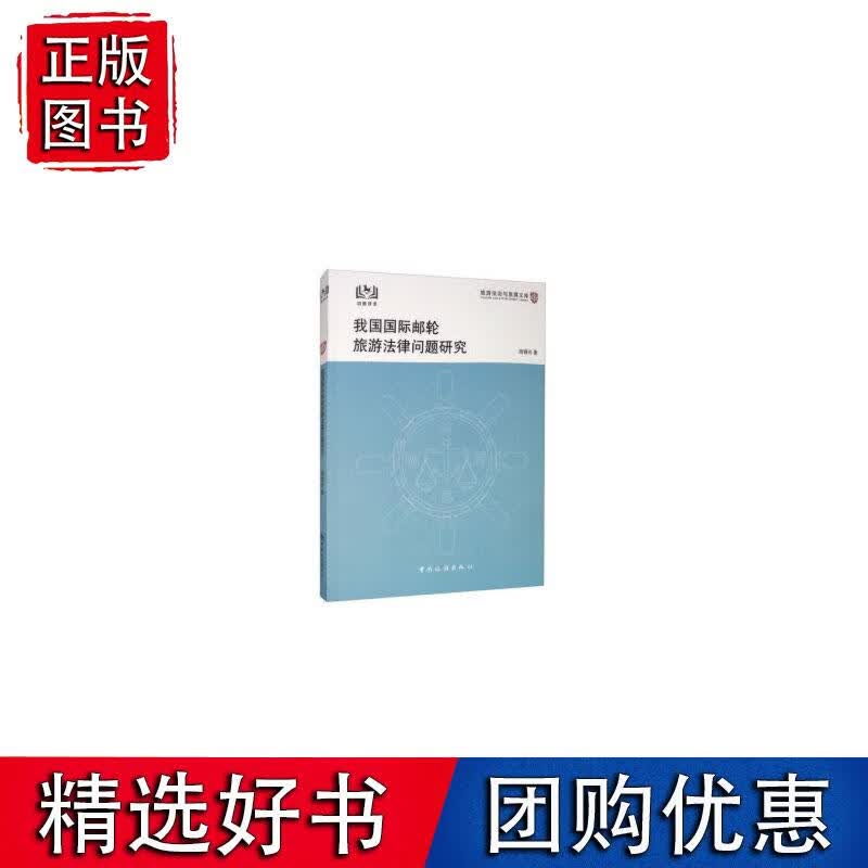 我国邮轮旅游法律问题研究