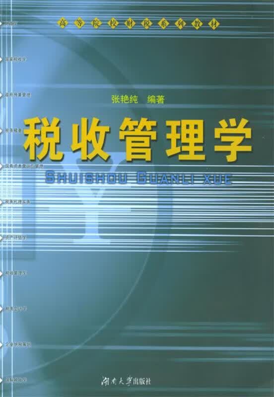 税收管理学