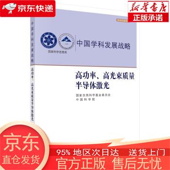 高功率、高光束质量半导体激光 国家自然科学基金委员会,中国科学院 科学出版社