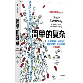 【全新送货上门】简单的复杂 利用复杂科学成为竞争有限资源的赢家 尼尔·约翰逊著 中信出版社 尼尔·约翰逊（NeilJ