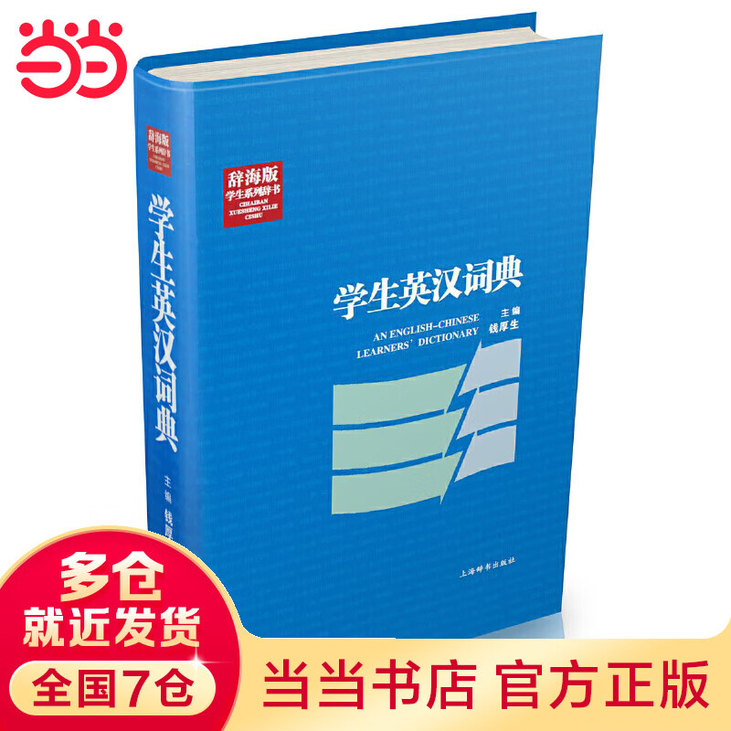 学生英汉词典(辞海版学生系列辞书)