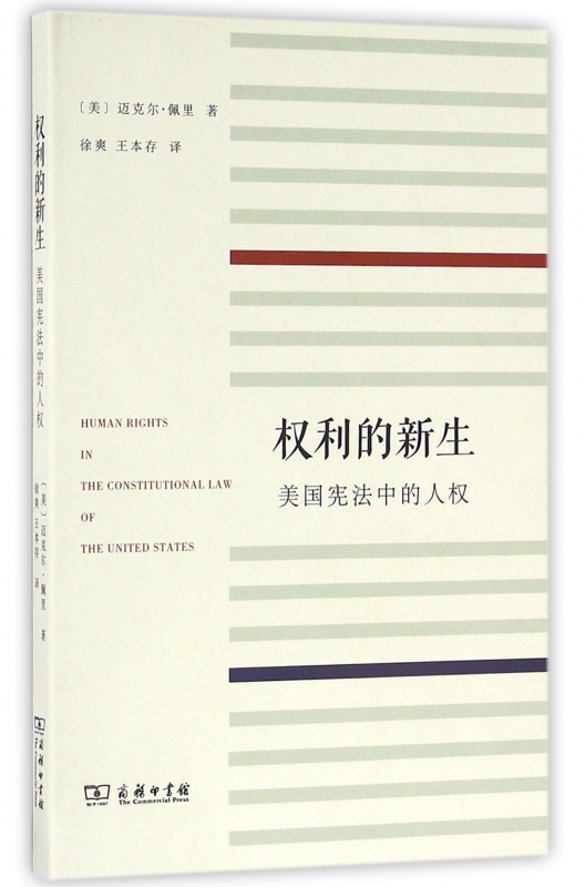 权利的新生(美国宪法中的人权)