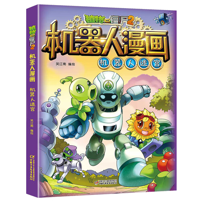 植物大战僵尸2机器人漫画全套22册仿生大危机科学漫画笑江南编绘6-9-12岁小学生儿童少年高科技科普百科绘本 01.机器人迷宫