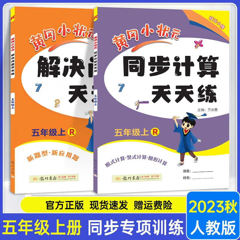 2023新黄冈小状元五年级上册同步计算天天练+解决问题天天练RJ人教版 小学5五年级上册数学同步练习