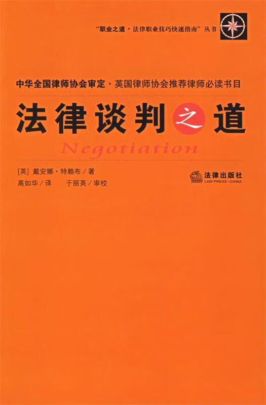 法律谈判之道【好书，下单速发】