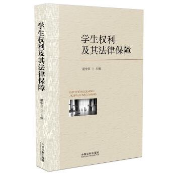 学生权利及其法律保障 湛中乐【书】