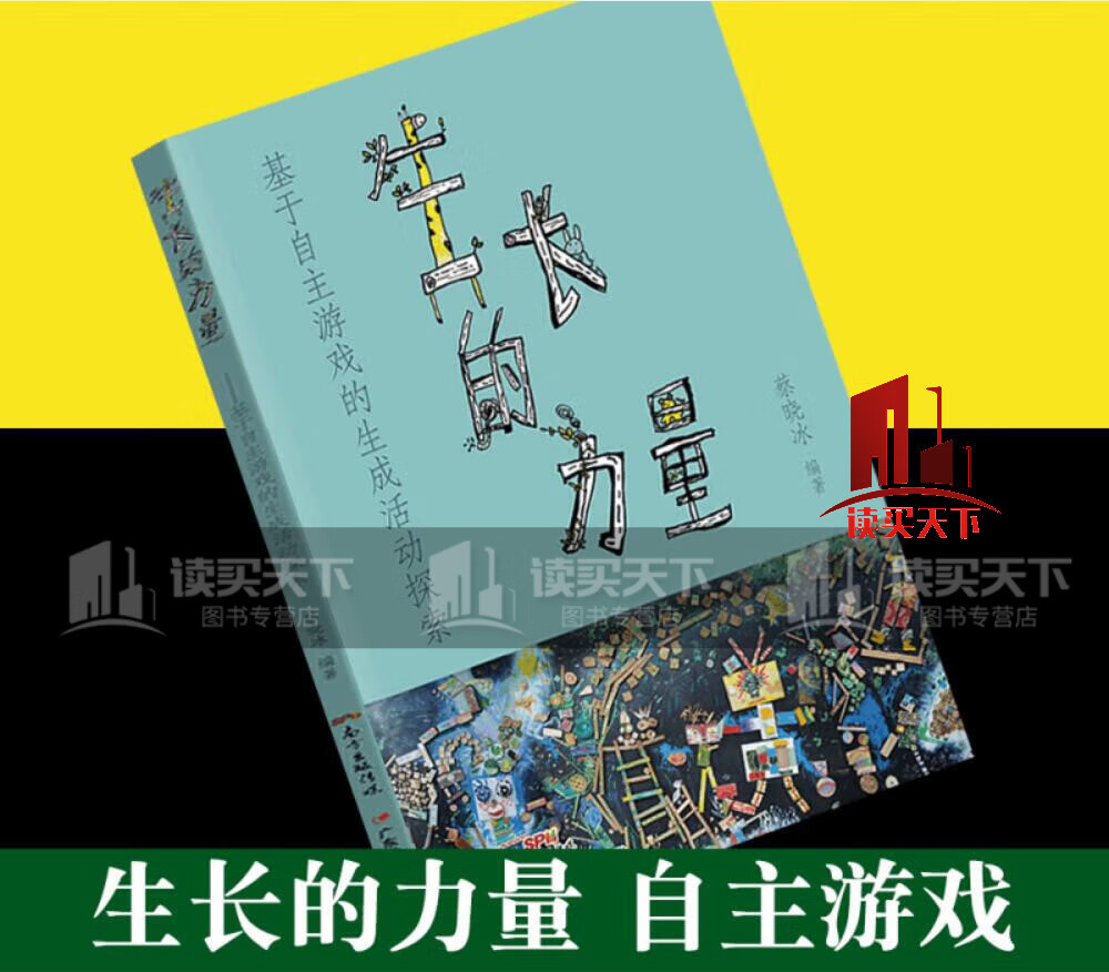 生长的力量:基于自主游戏的生成活动探索 蔡晓冰 幼儿学前教育3-6岁儿童学习与发展指南 教育研究方法 Y 预售
