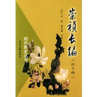 【保证】明代野史丛书：崇祯长编(外十种) （清）邓凯等 北京古籍出版社