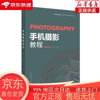 手机摄影教程 孙振虎 中国传媒大学出版社