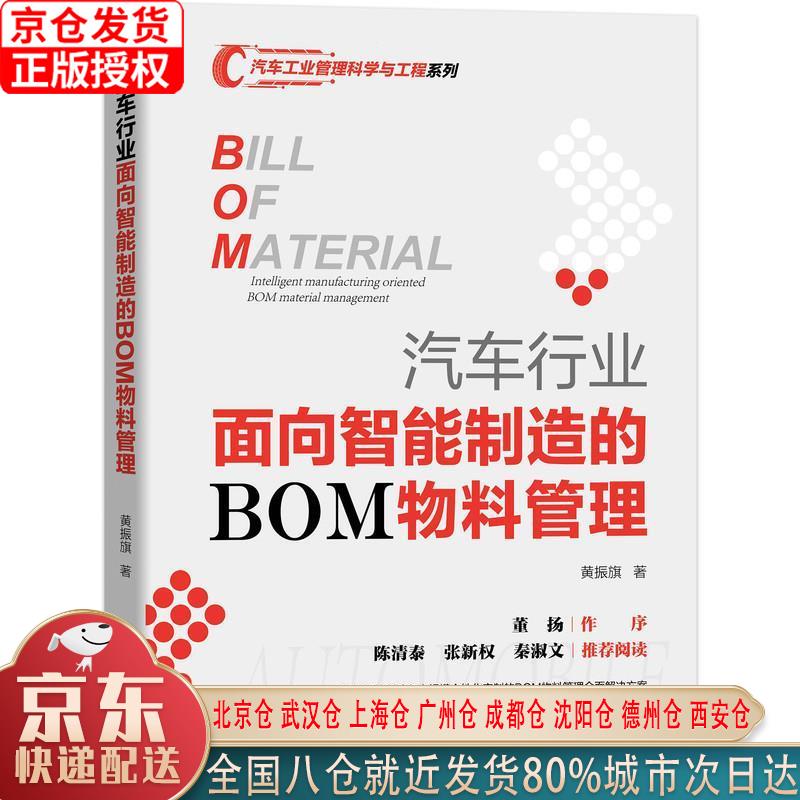 【新华全新书籍】汽车行业面向智能制造的BOM物料管理 黄振旗 机械工业出版社