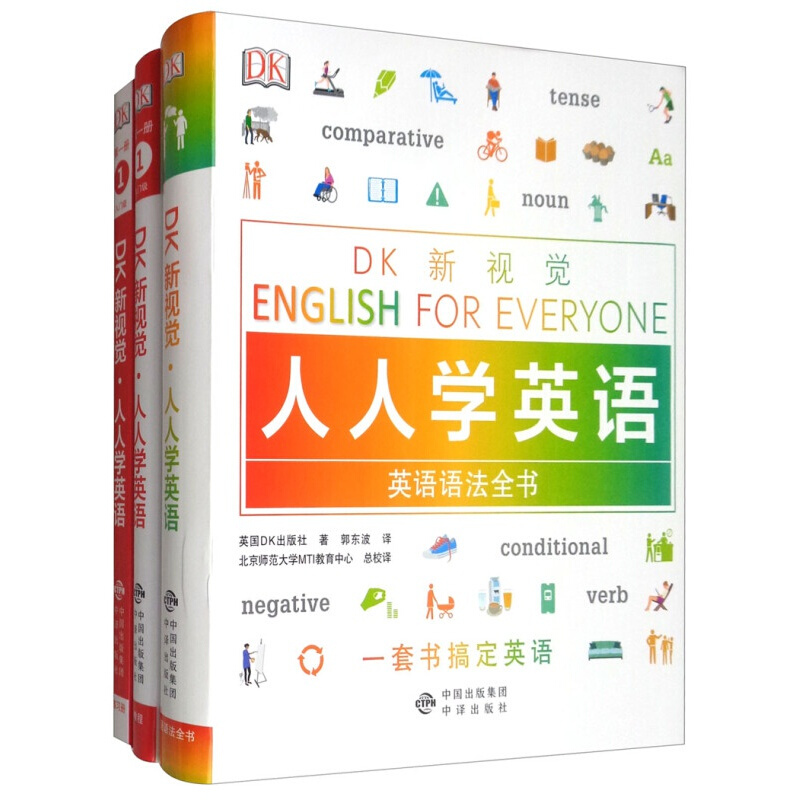 【多规格】DK新视觉人人学英语 英语语法全书教材+练习册（入门级+初级+中级）+词汇全书 入门级套装(第1册教程+练习册+英语语法全书)