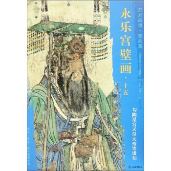 东方画谱 壁画篇 永乐宫壁画十五：勾陈星宫天皇大帝等诸仙
