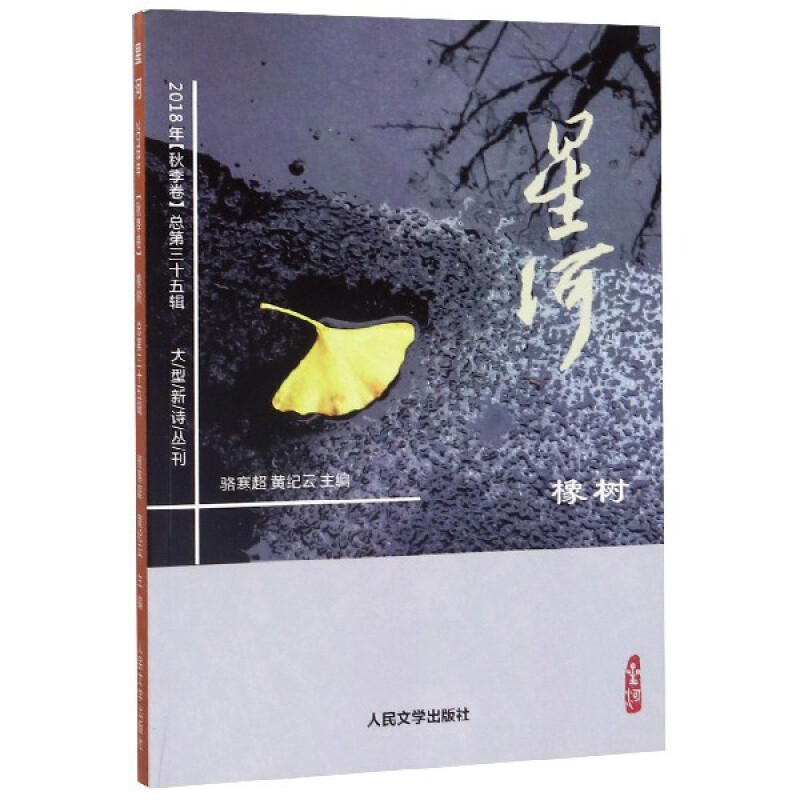 星河(2018年秋季卷总第35辑橡树)/大型新诗丛刊骆寒//黄纪云（C）
