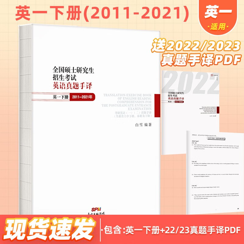 多品可选】北图2024考研英语真题手译本考研英语一手译本英语二手译本翻译本笔译真题阅读翻译神器笔记本见山学长考研英语手译白皮书 英一下册（11-21）体验版