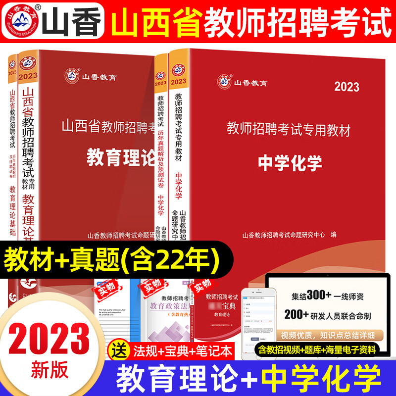 山香教师招聘教材2023山西教师招聘考试专用教材教学教育理论基础知识教材历年真题试卷山西省教师考编制用书 教育理论+中学化学【教材+真题+押题】全套7本