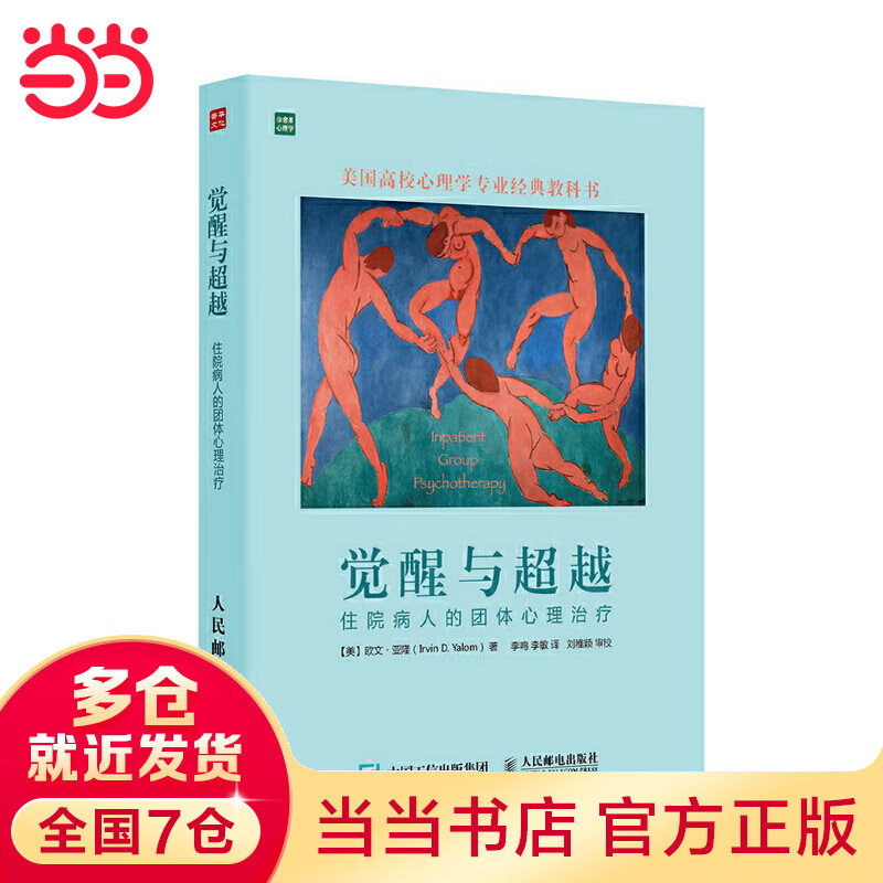 觉醒与超越：住院病人的团体心理治疗