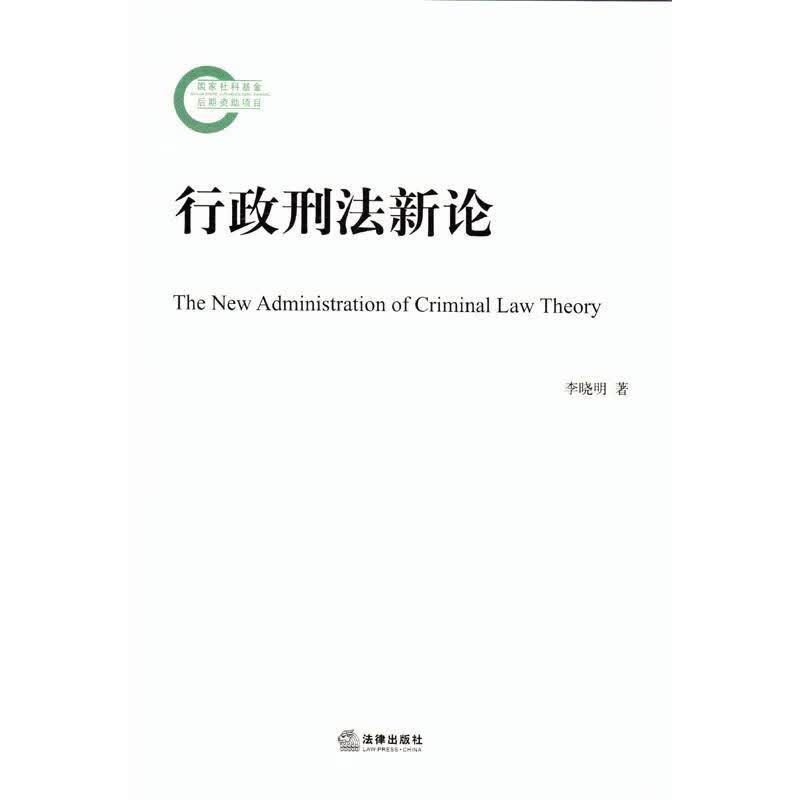 行政刑法新论 李晓明【书】