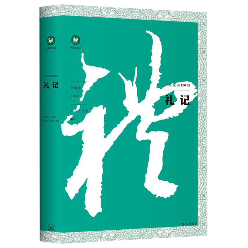 礼记/中文经典100句