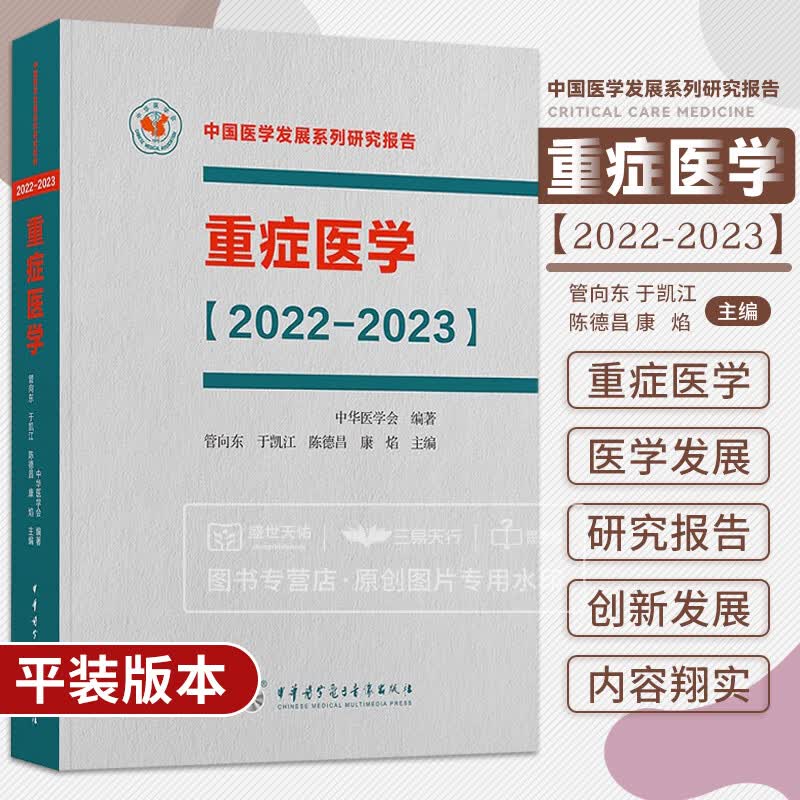 重症医学2022-2023 中华医学会2023年重症年会用书 中国医学发展系列研究报告 管向东于凯江等编 中华医学电子音像出版社